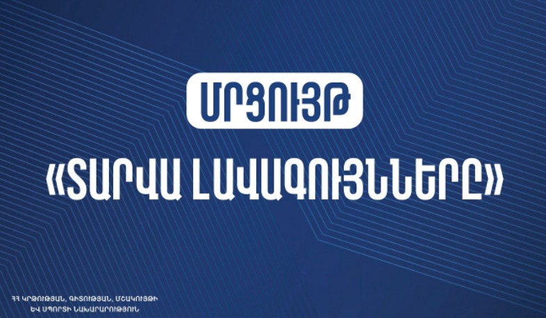 Մեկնարկում է «Ամսվա լավագույններ» մրցութային հայտերի ընդունումը