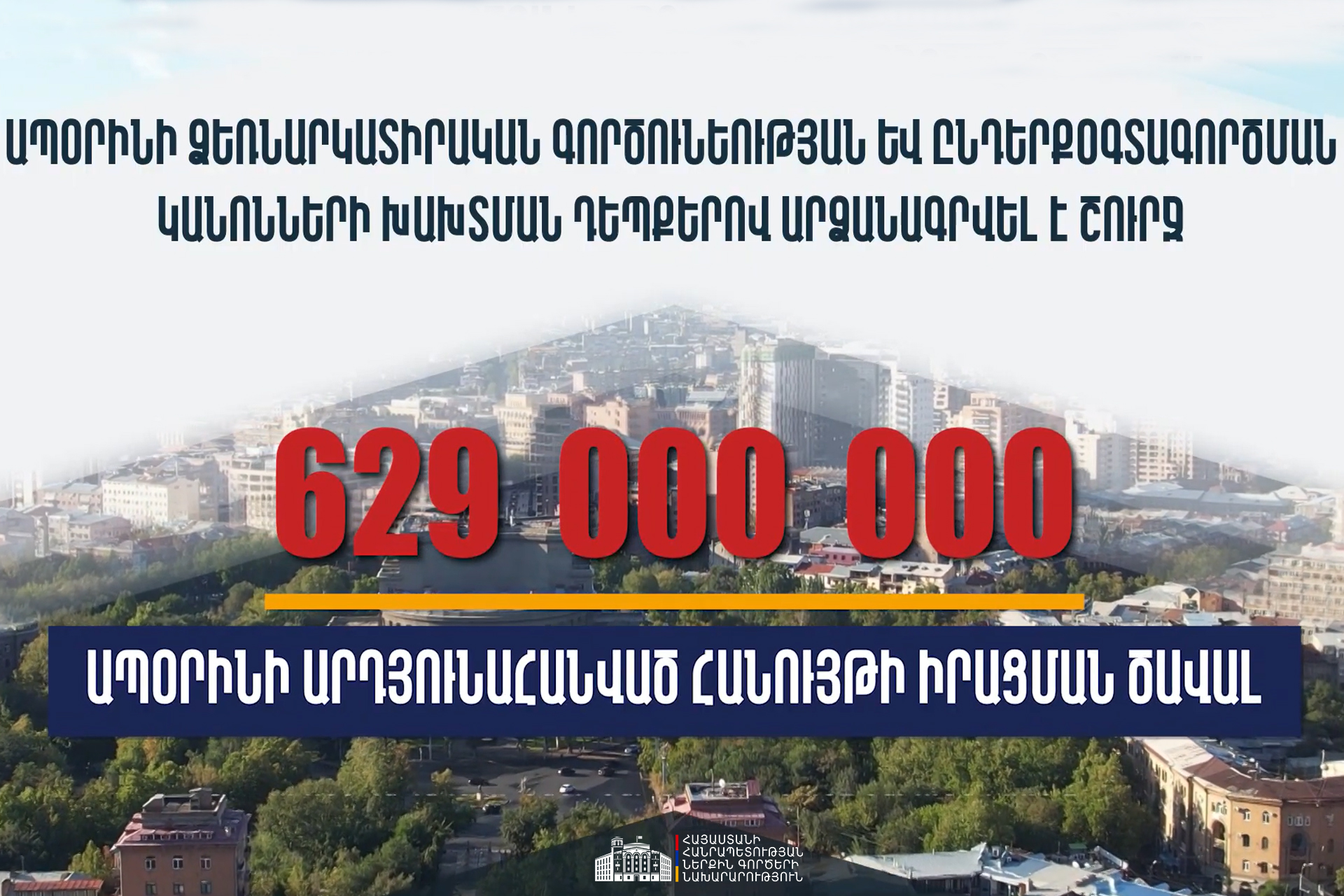 2024-ի նոյեմբերի 1-ից մինչև 2025-ի մայիսի 19-ը արձանագրվել է շուրջ 629 մլն դրամի ապօրինի ...