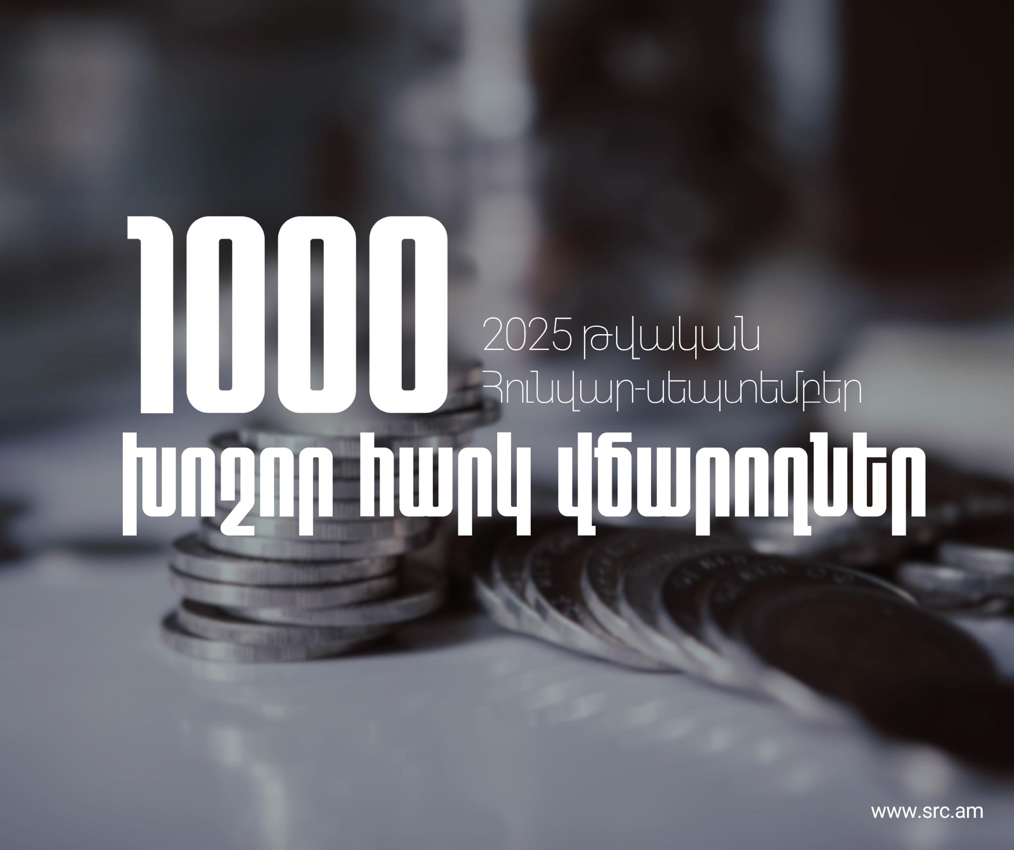 1000 խոշոր հարկ վճարողները 2025-ի հունվար-սեպտեմբերին պետբյուջե են ...